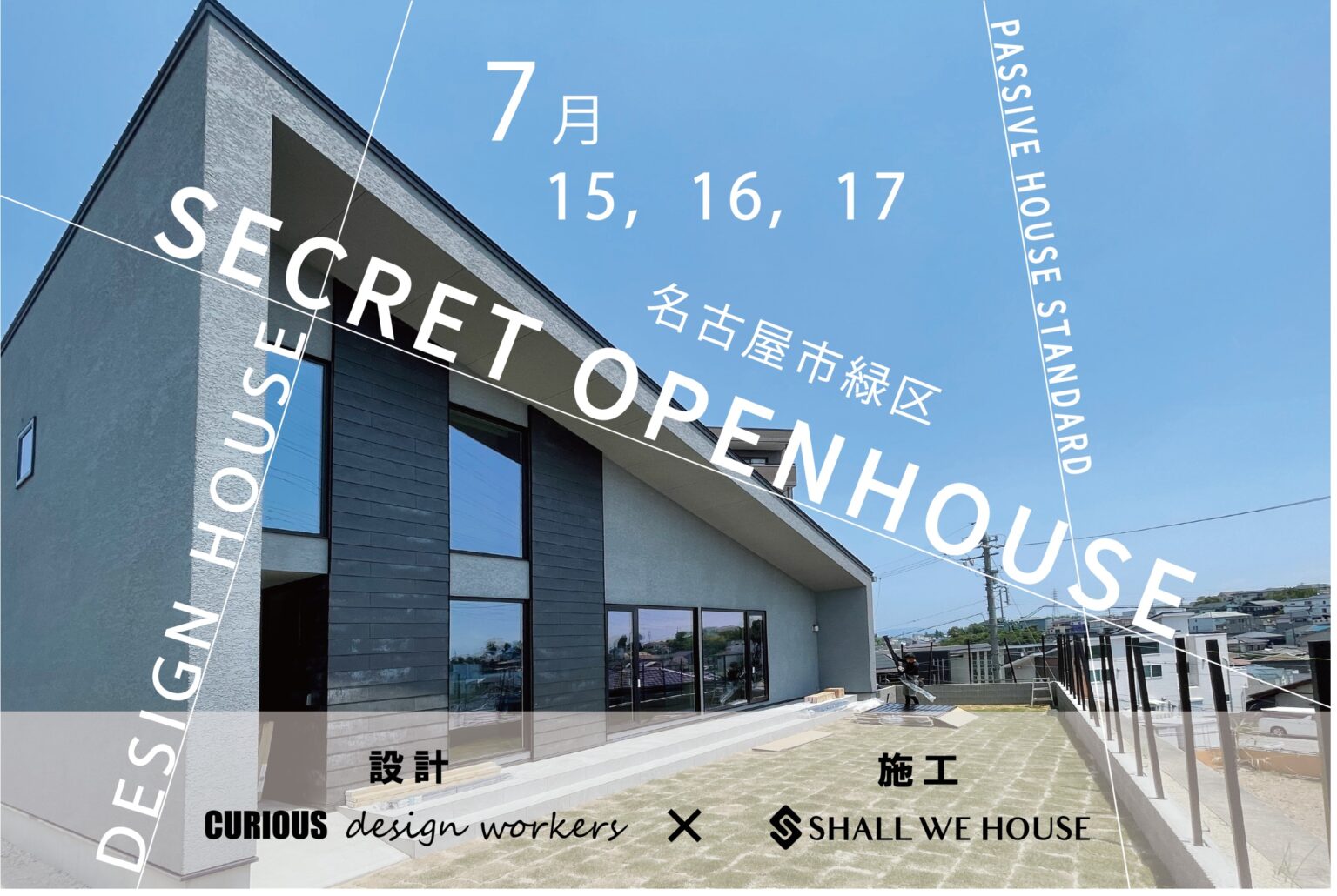 【オープンハウス】名古屋市緑区｜CURIOUS design workers × SHALL WE HOUSE | SHALL WE HOUSE